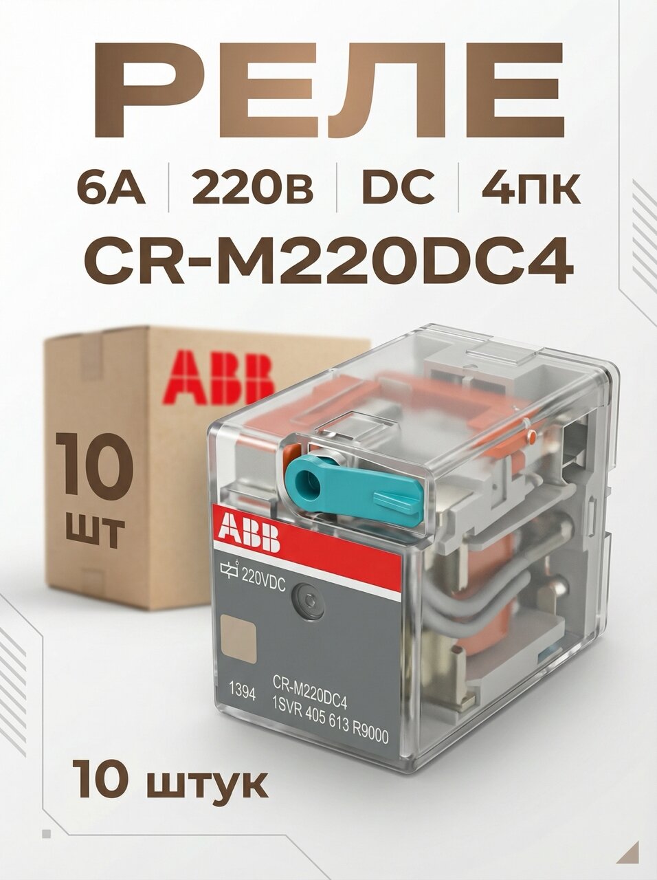 Реле 6А 220В DC 4ПК CR-M220DC4 ABB 1SVR405613R9000 (10шт)