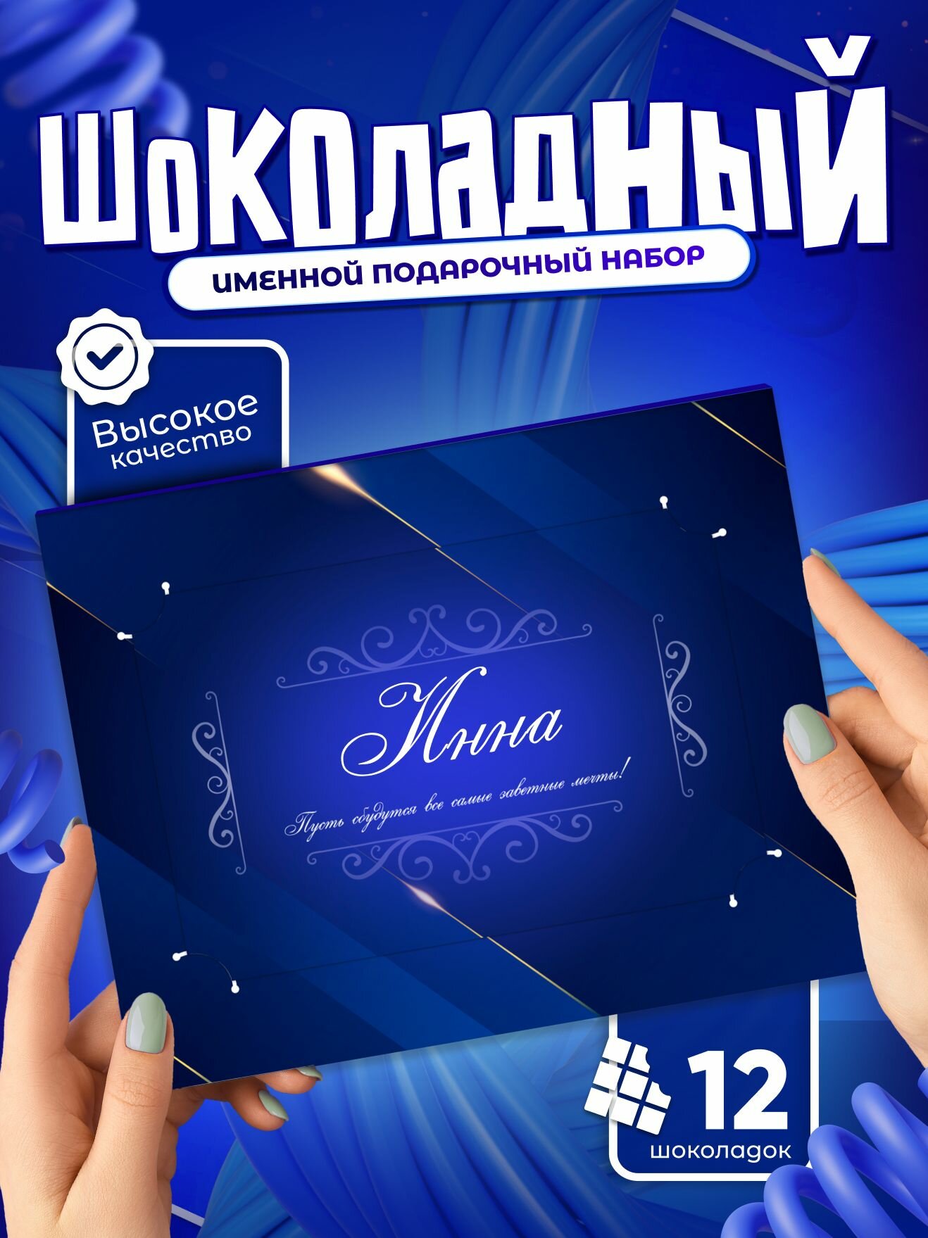 Инна - Именной подарочный шоколадный набор, 12 мини - плиток