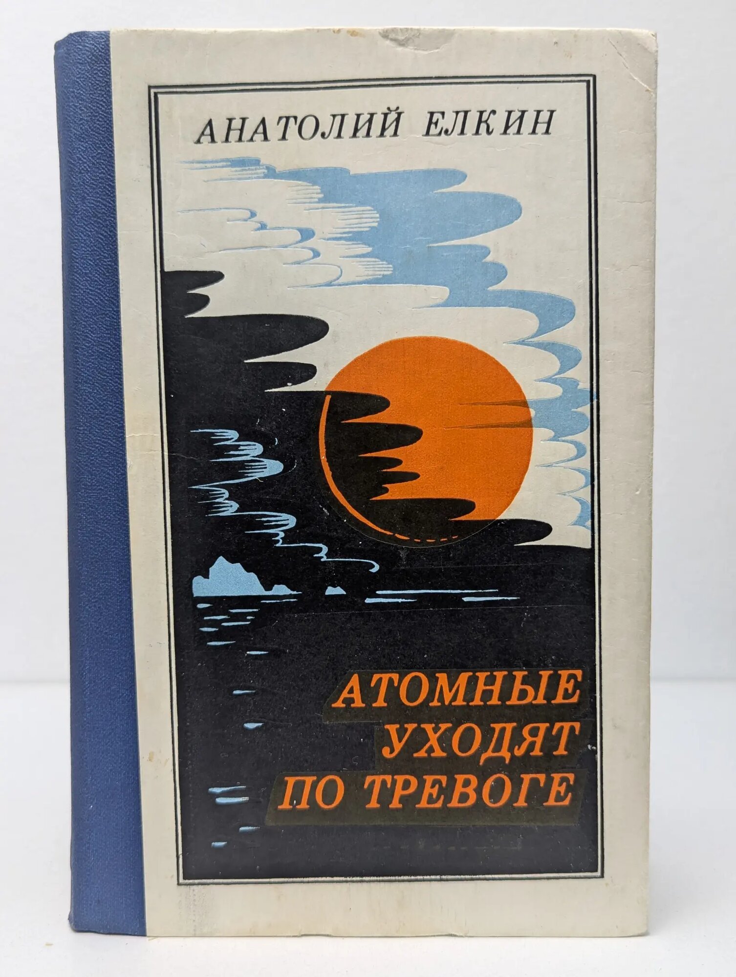 Атомные уходят по тревоге Елкин Анатолий Сергеевич 1984