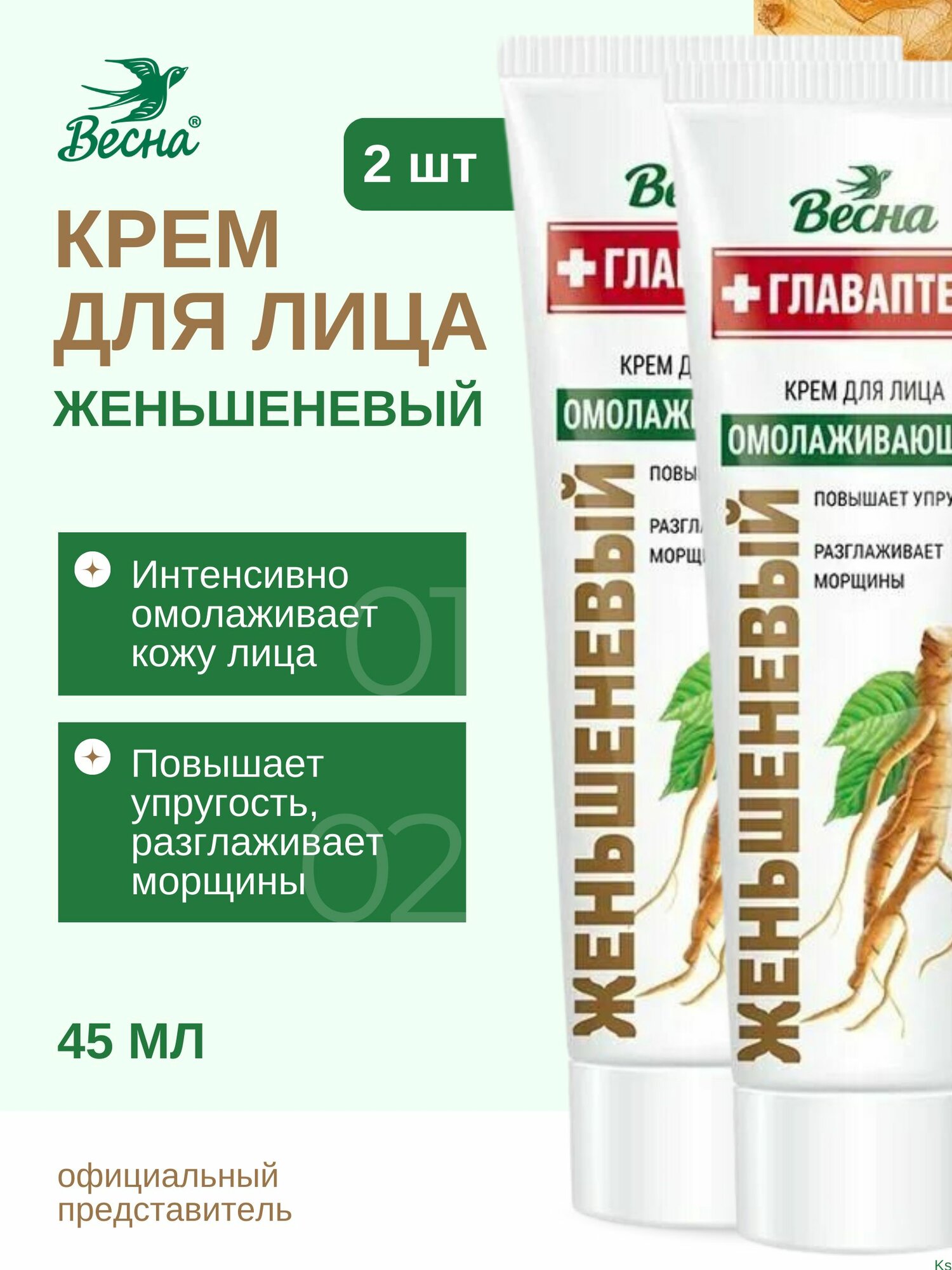 Набор весна Главаптека Крем для лица Женьшеневый, 45 мл, 2 шт.