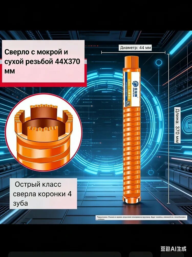 Алмазная коронка сухорез для кондиционеров, 44x370mm, 1шт