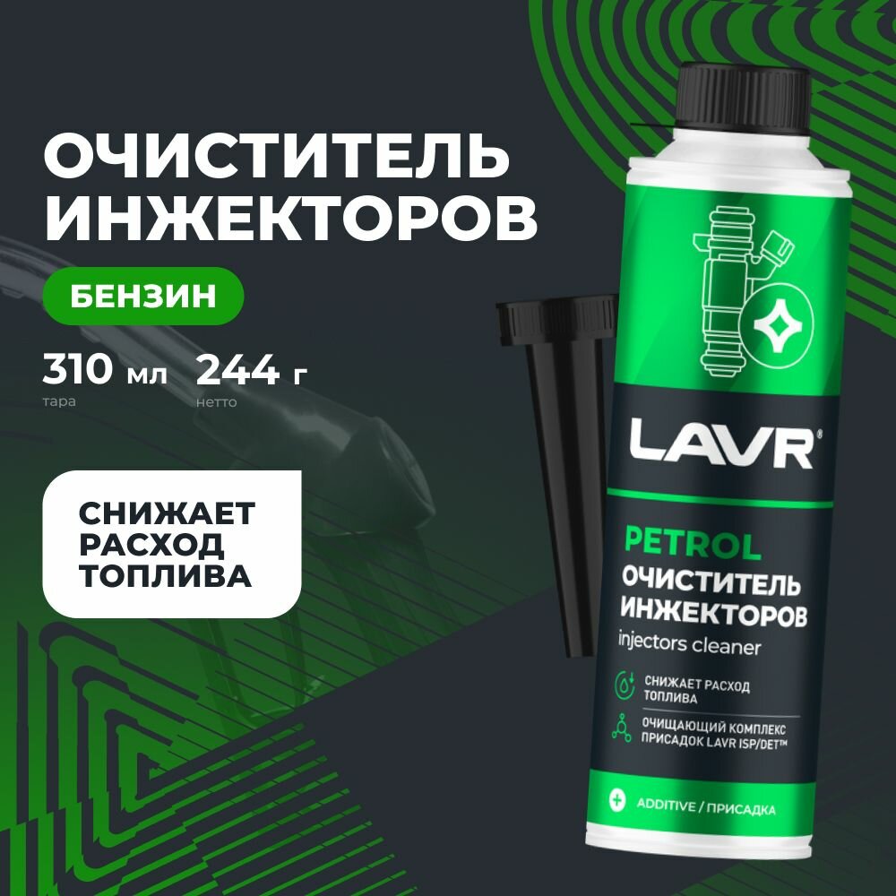 Очиститель инжектора 0,310 л LAVR Ln2109