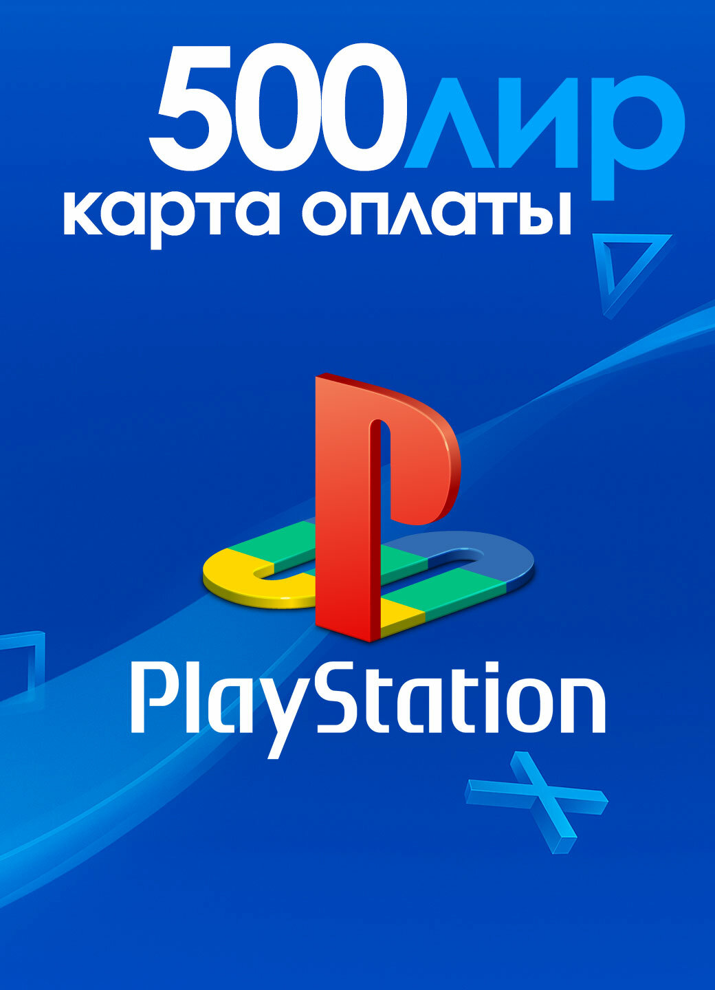 Карта пополнения Playstation Store Турция на 500 лир (работает в России)
