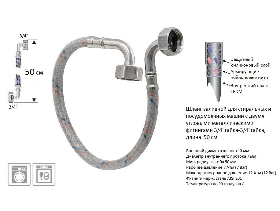 Шланг заливной для стиральной машины с металлическими гайками, гайка угол 3/4"- гайка угол 3/4" длина 50см
