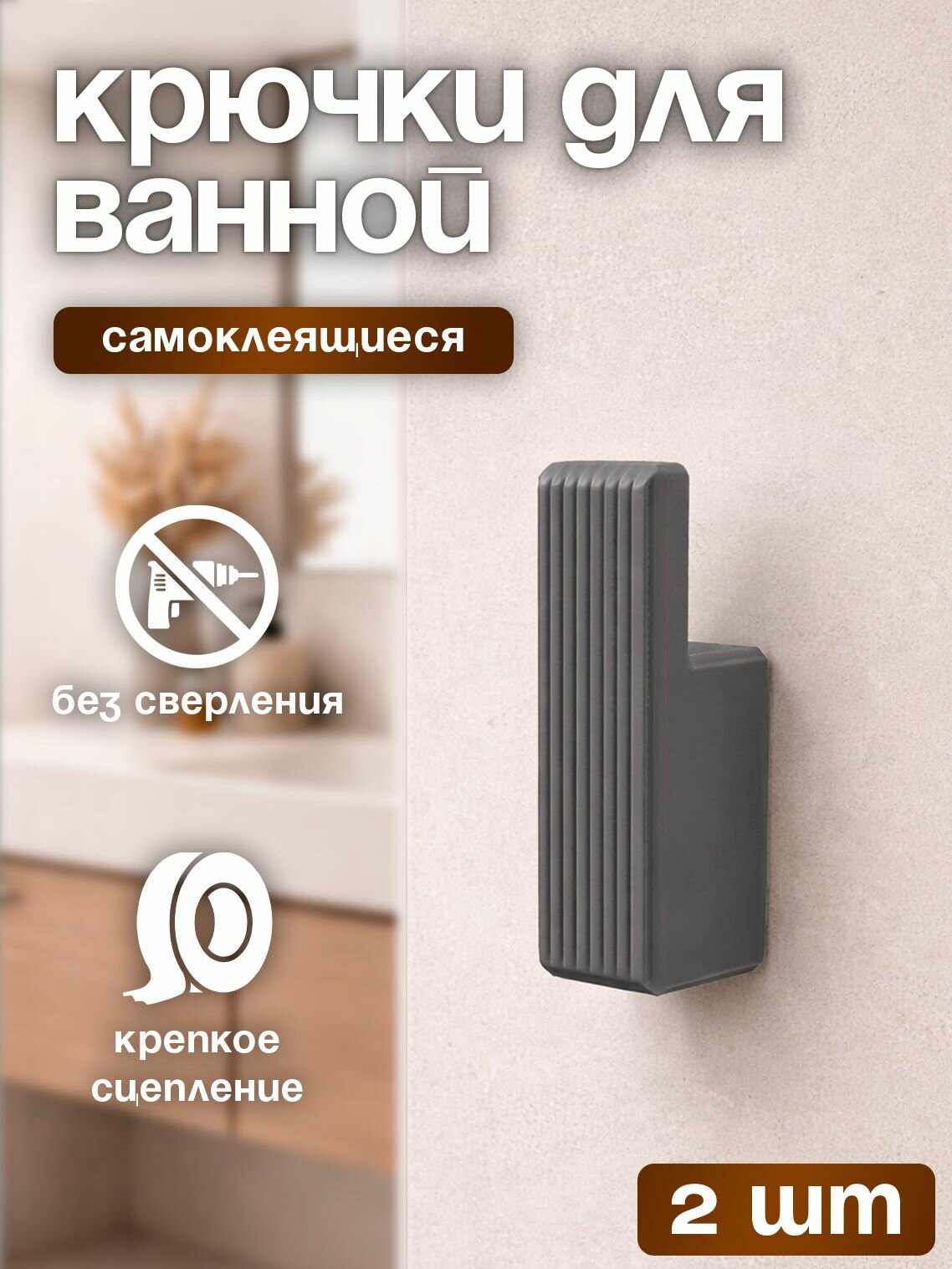 Самоклеящиеся крючки 2шт для полотенец, для ванной, для одежды, Серый матовый