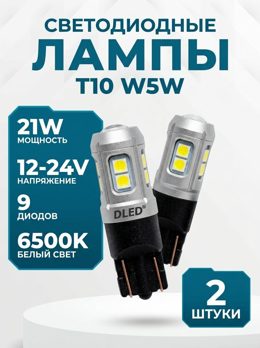 Светодиодная автомобильная лампа T10 W5W. 9LED SMD3030, 12V 24V, Белый свет 6500K, бренд DLED (2шт.)