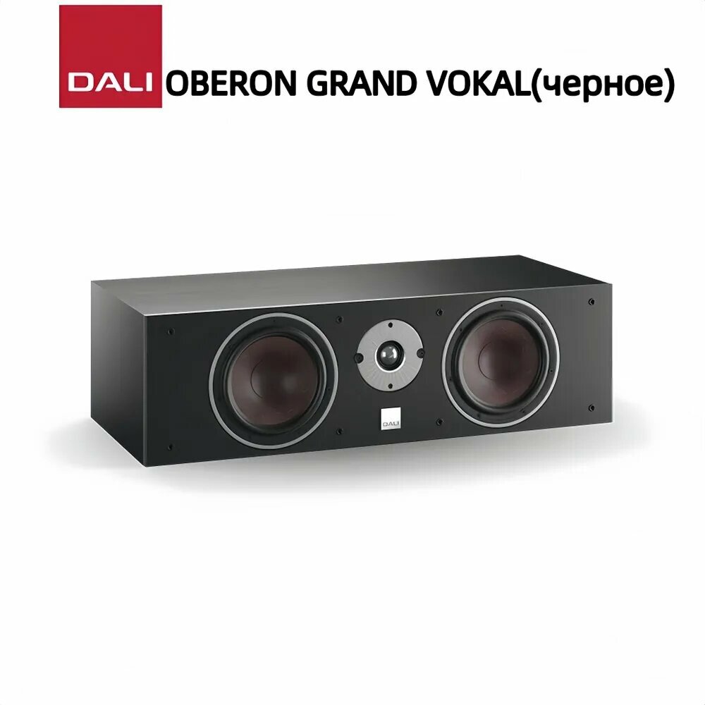 Большой центральный динамик HIFI DALI OBERON GRAND VOKAL максимальной мощностью 200 Вт, черный