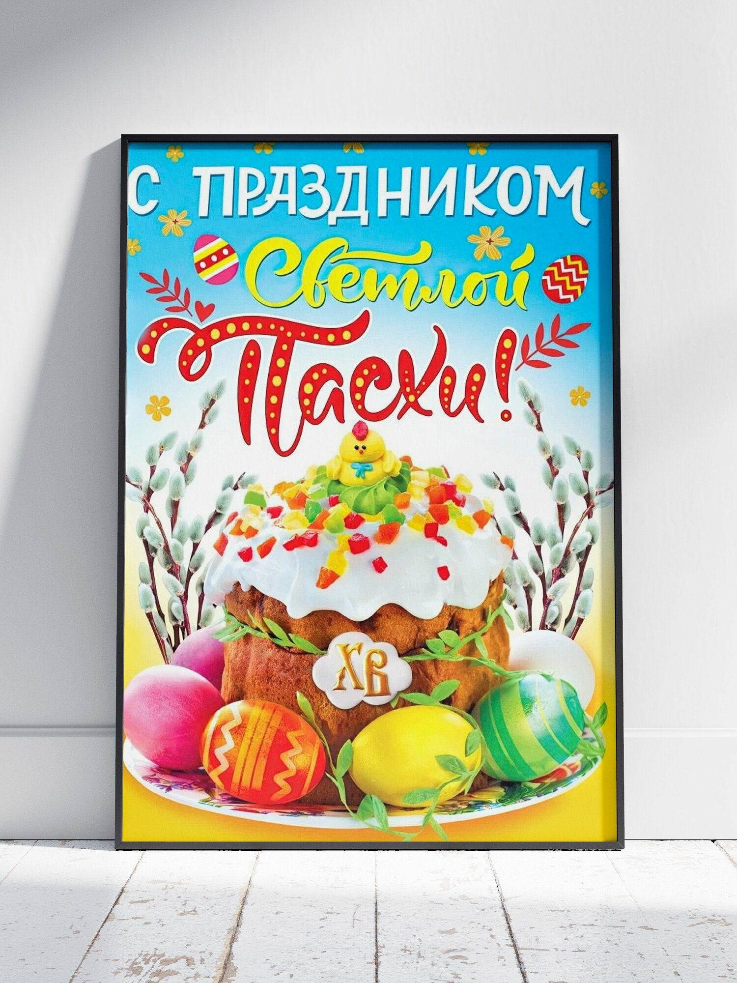 Плакат на стену для интерьера Праздники (Пасха 4) - Постер по торжествам формата A4 (21x30 см)