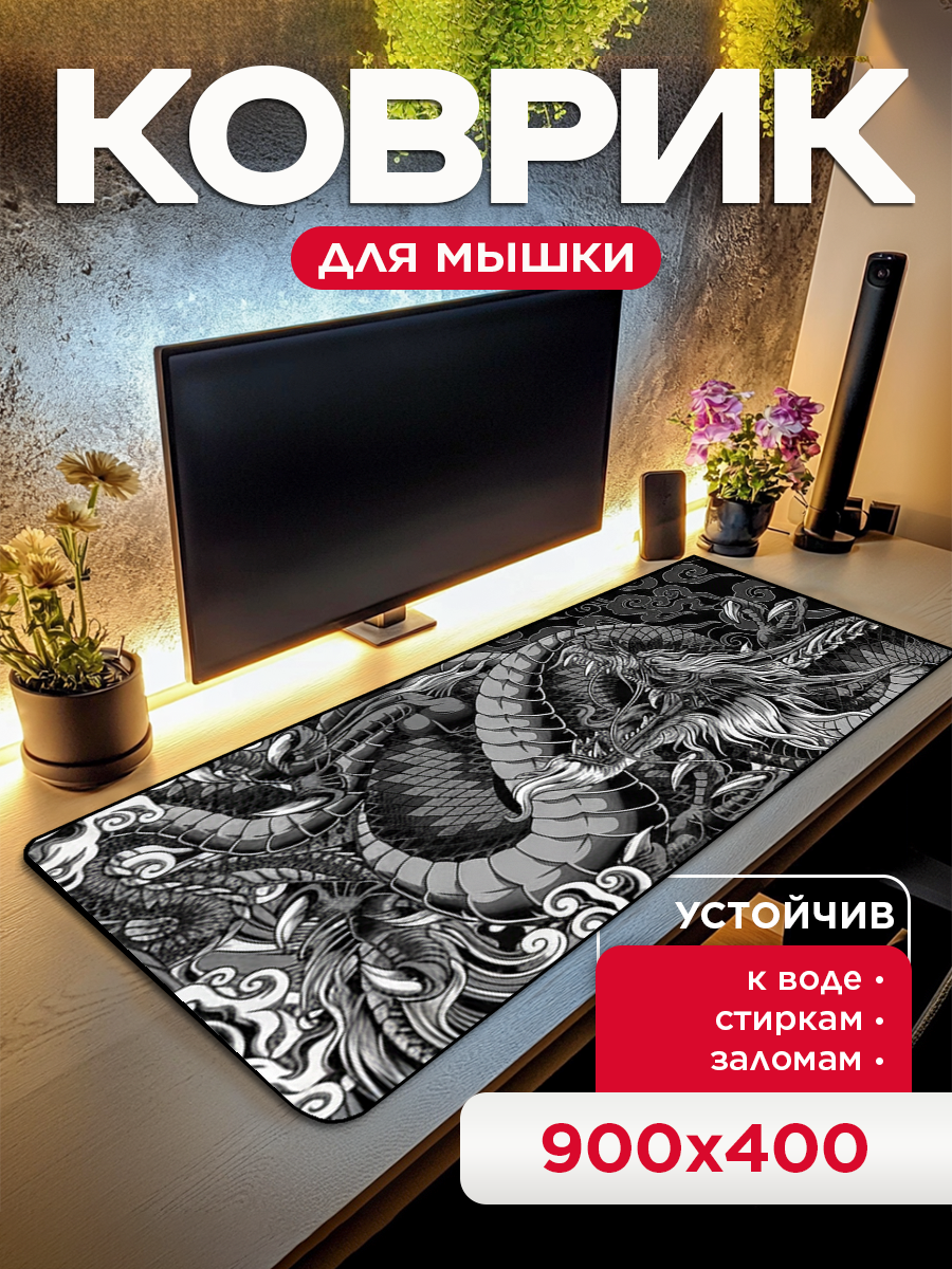 Большой игровой коврик для мыши для офиса "Серебряный дракон" (90х40 см)