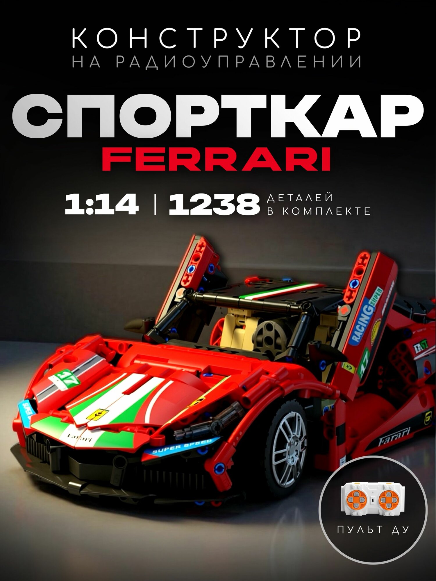 Конструктор Спорткар Ferrari 1238 дет Т2017