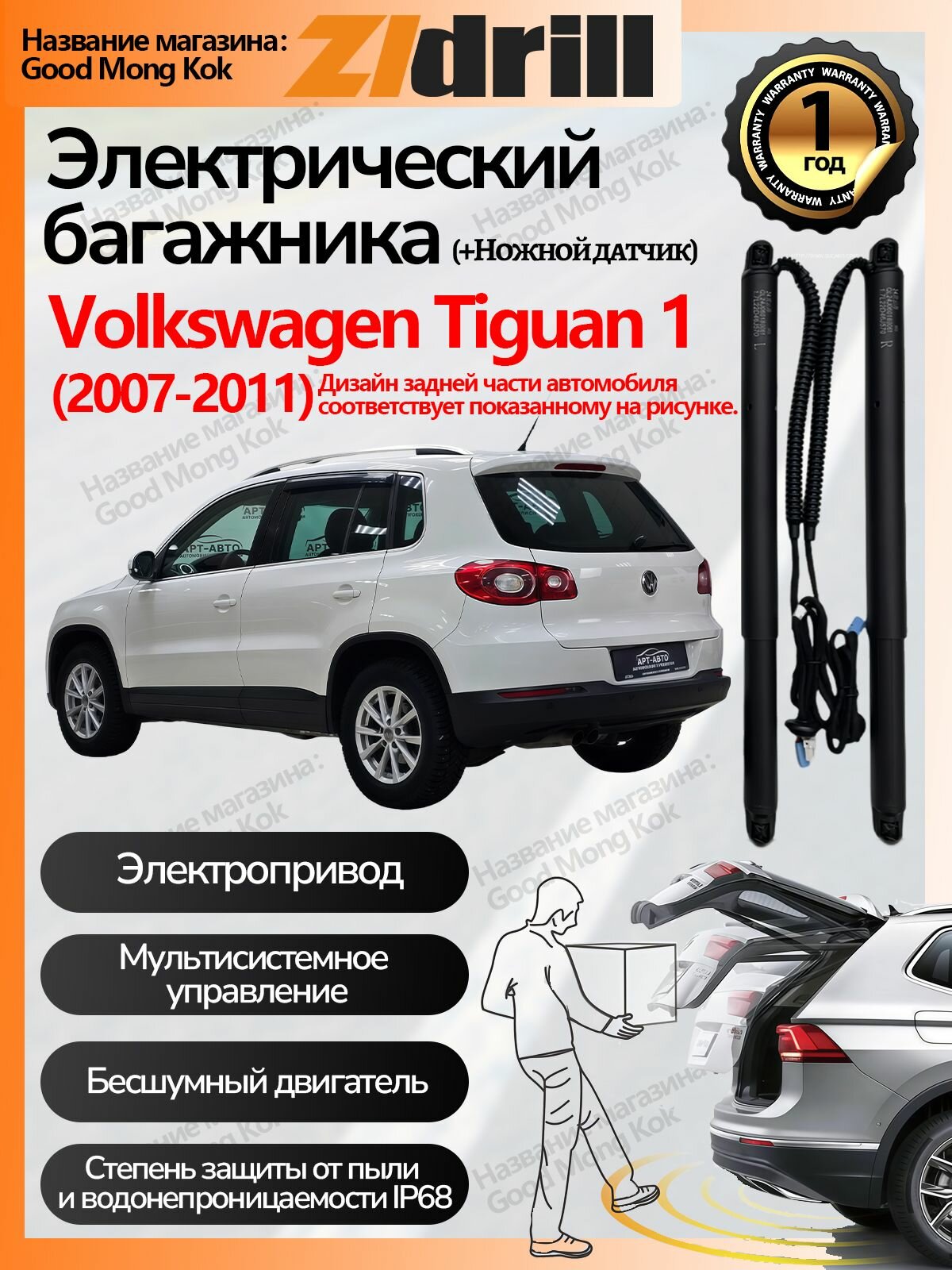 Электропривод багажника Volkswagen Tiguan 1 (+Ножной датчик), Умный привод задней двери с защитой от защемления, Мы пред