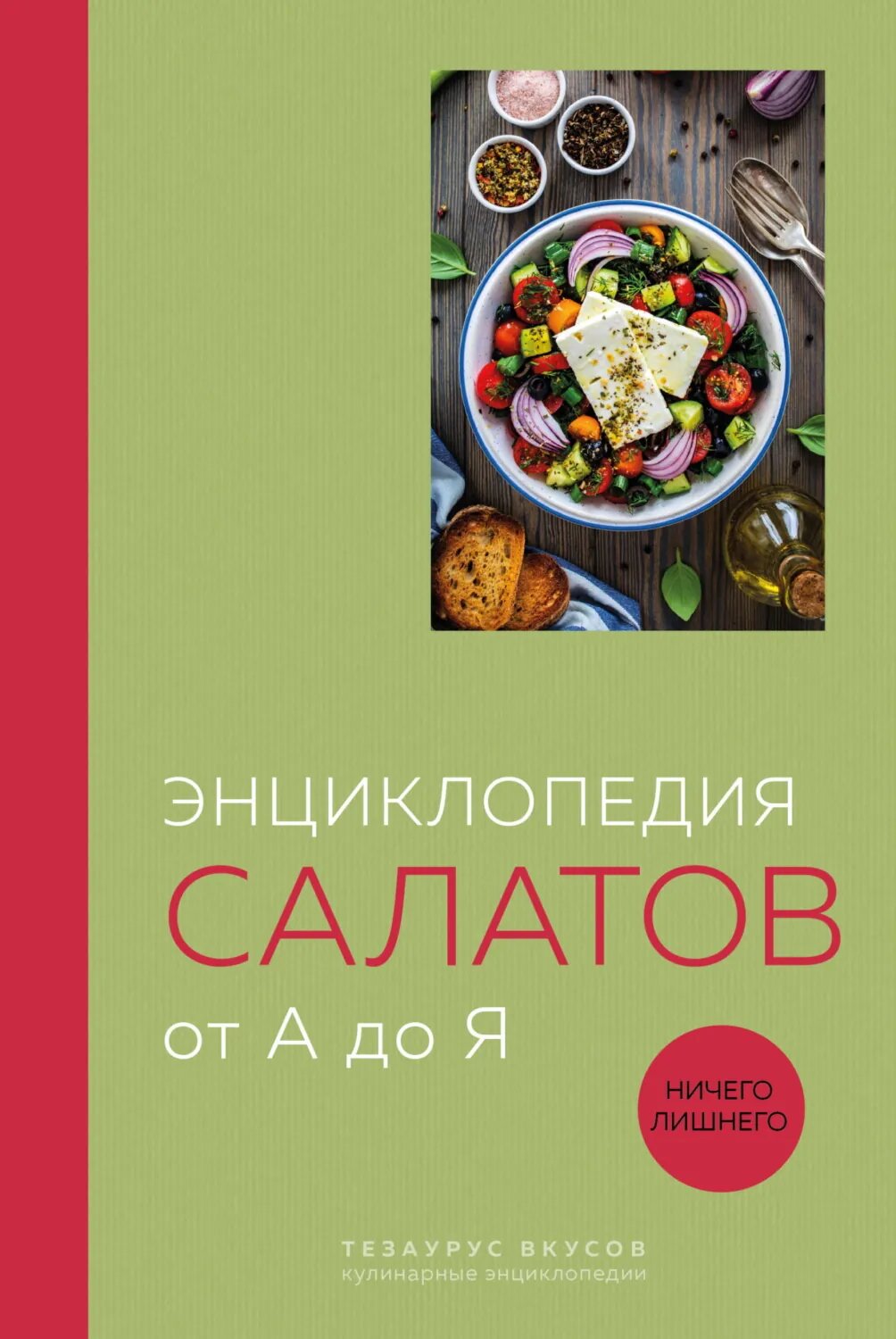 Энциклопедия салатов от А до Я. [Цифровая книга]