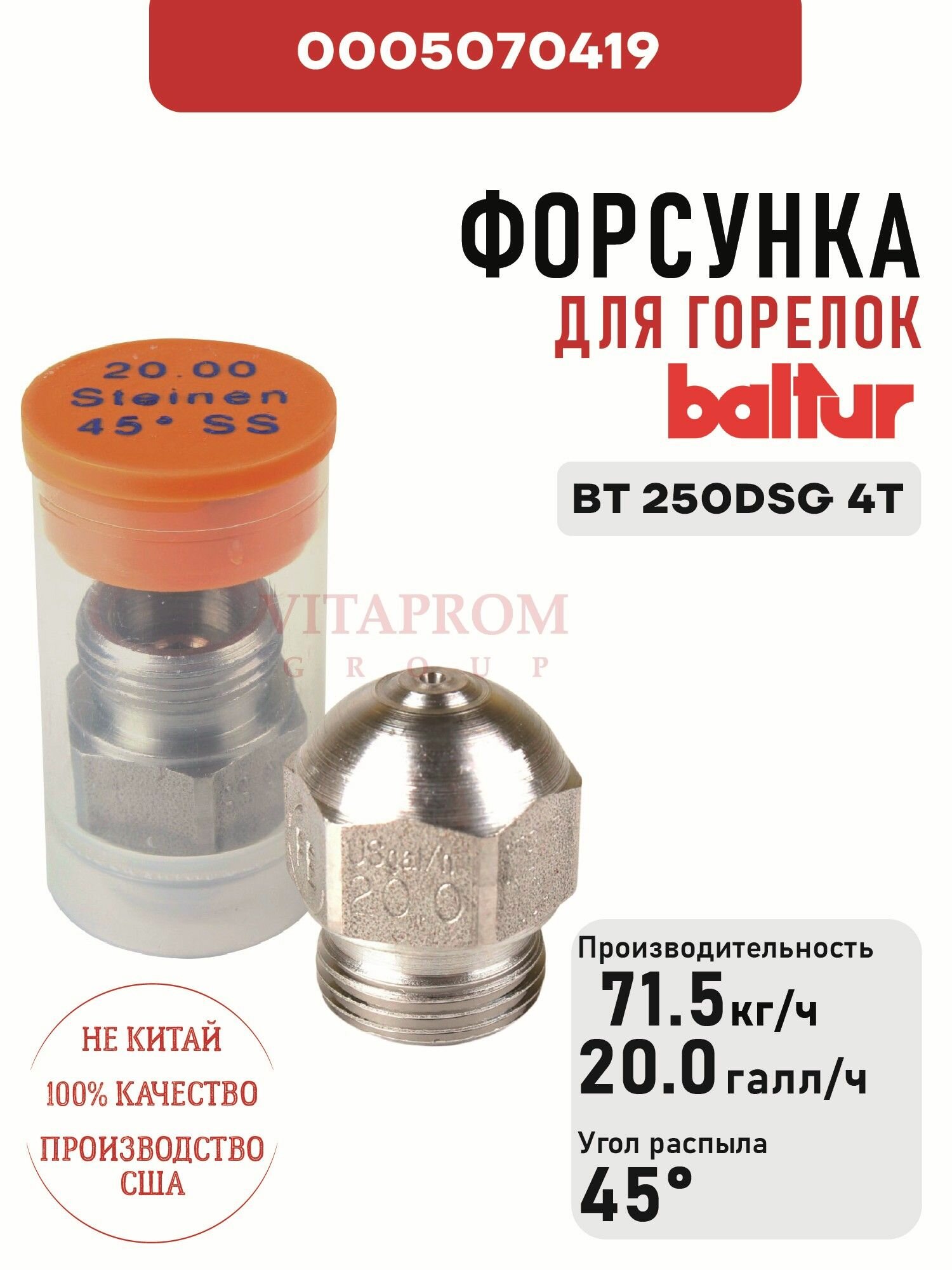 Форсунка Baltur 0005070419 для дизельных горелок BT 250DSG 4T