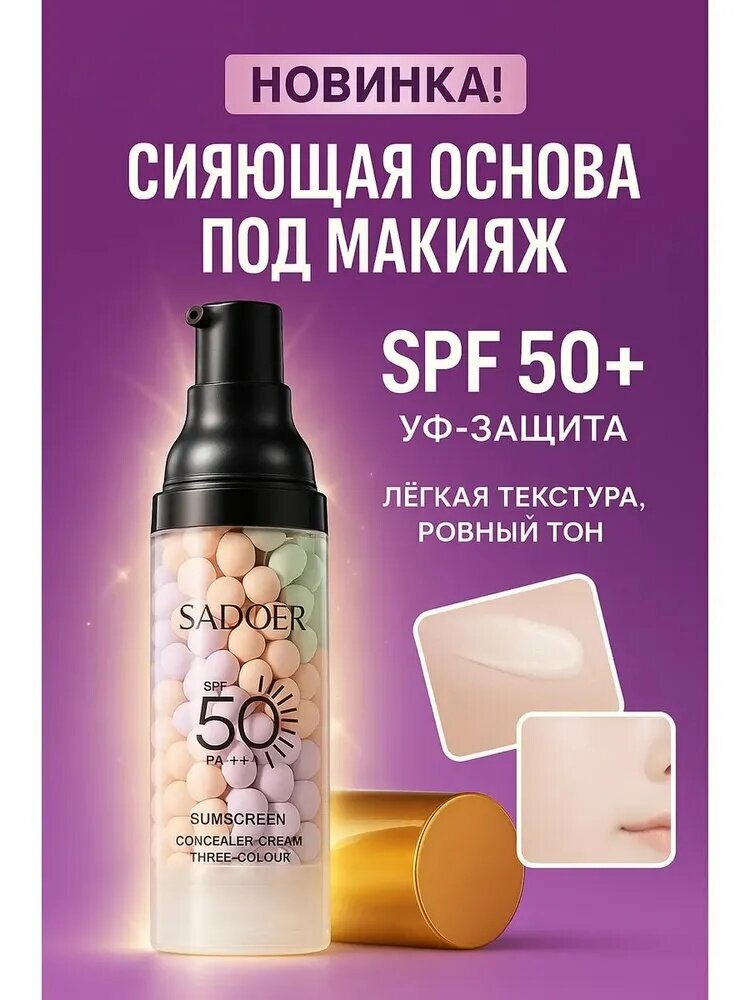 База под макияж SADOER Основа под макияж 40ml