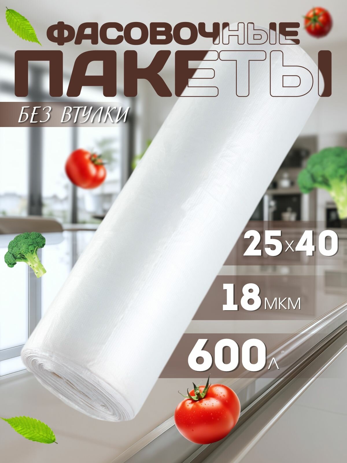 Пакеты фасовочные в рулоне без втулки/ для заморозки/ пищевые 600 л/18 мкм/25х40