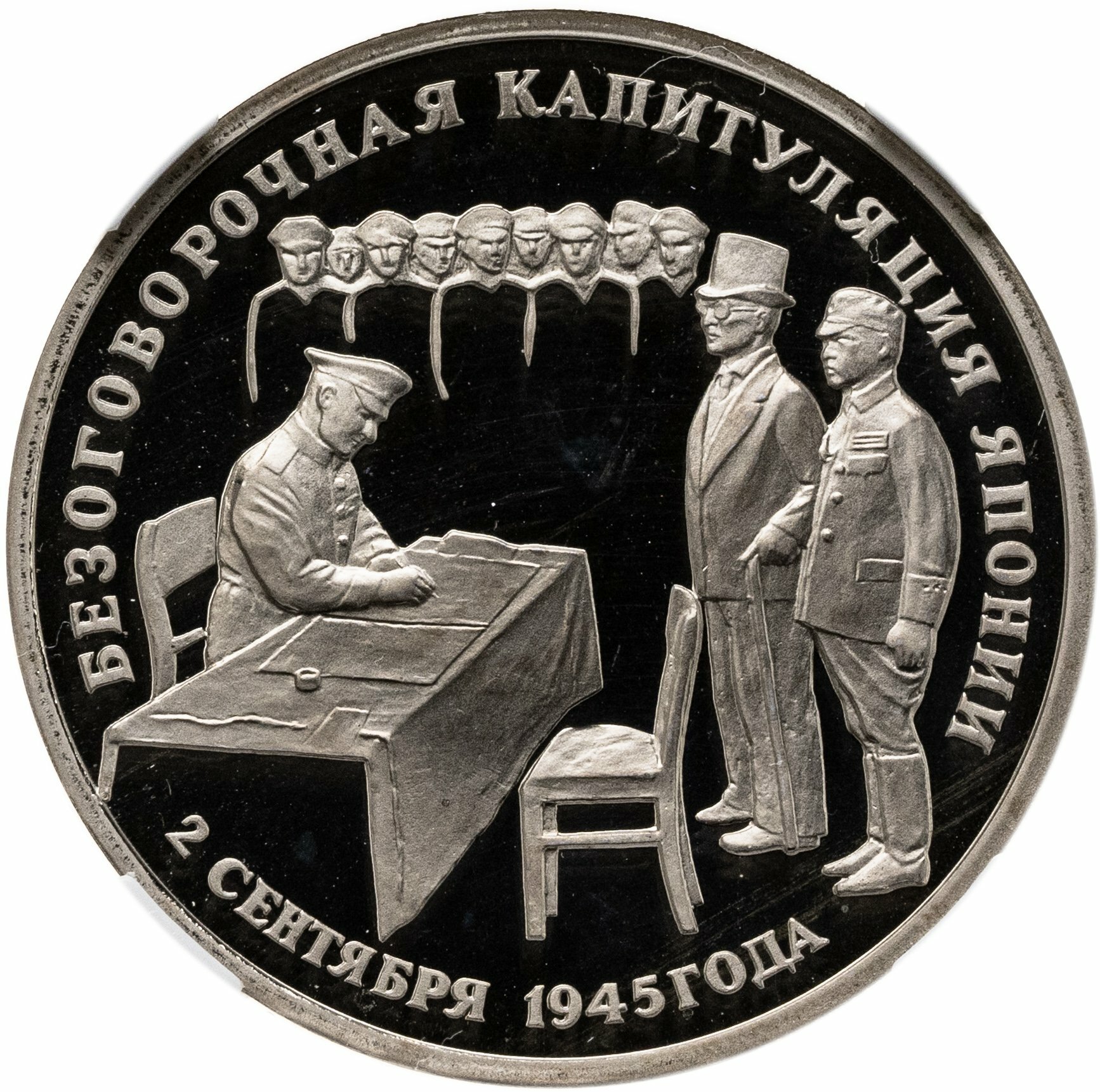 3 рубля 1995 ЛМД безоговорочная капитуляция Японии в слабе ННР PF68, Мельхиор медь-никель