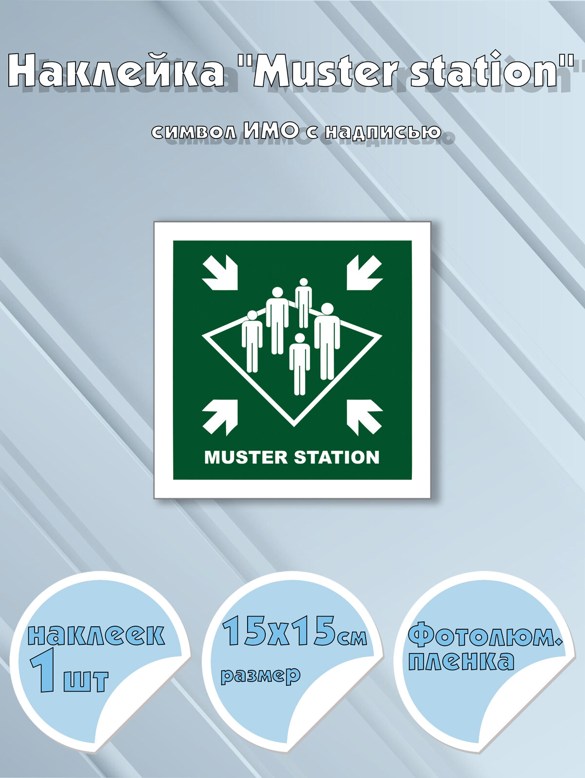 Наклейка "Muster station" с надписью, символ ИМО на самоклеящейся фотолюминесцентной пленке, 15х15 см