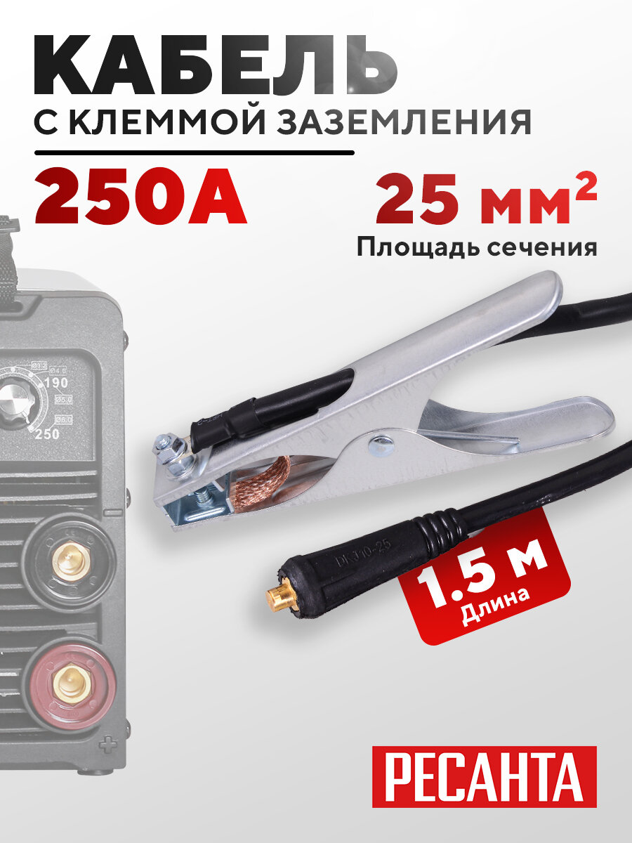 Кабель с клеммой заземления 25 кв. мм