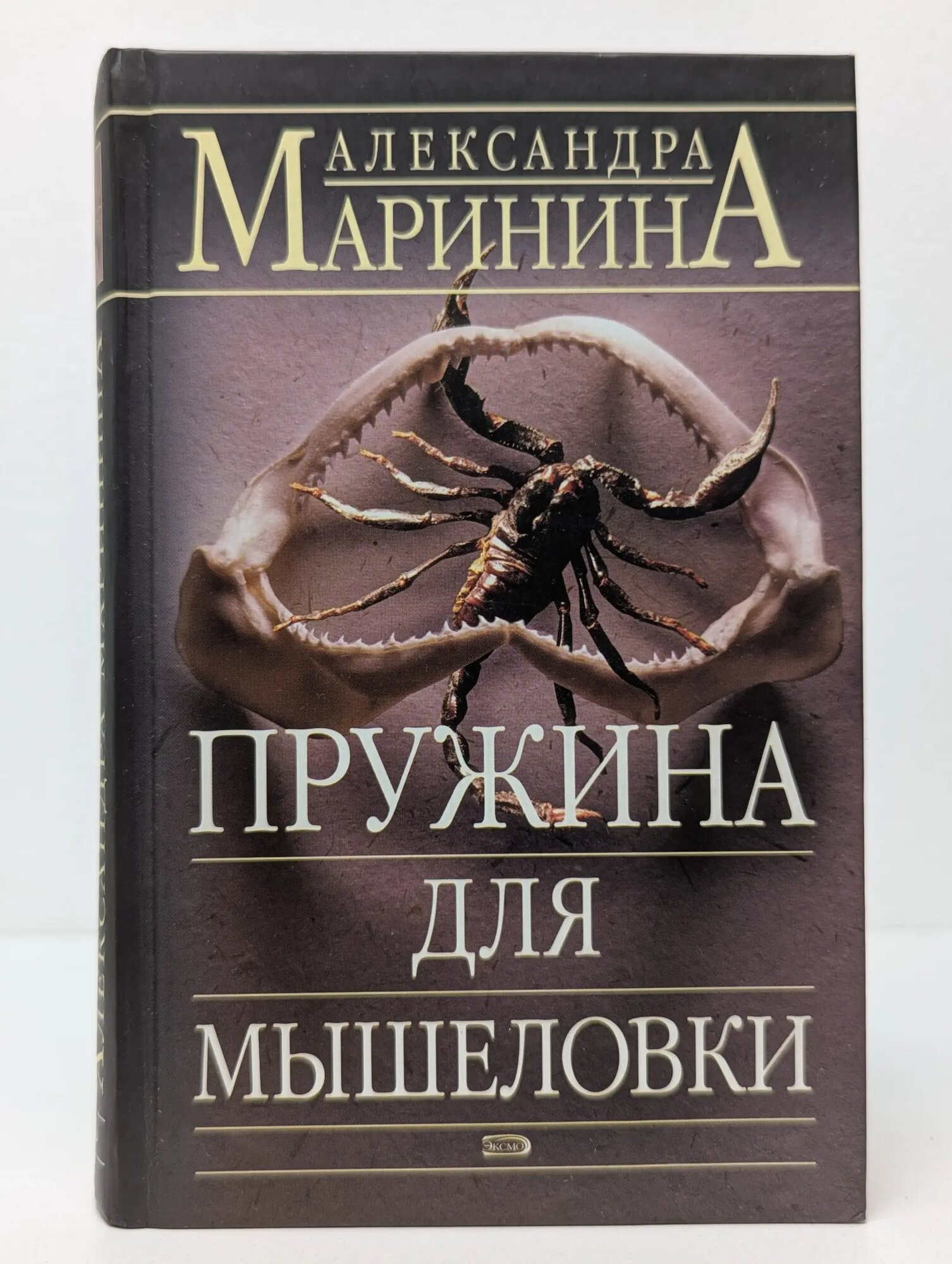 Пружина для мышеловки Маринина Александра Борисовна 2005