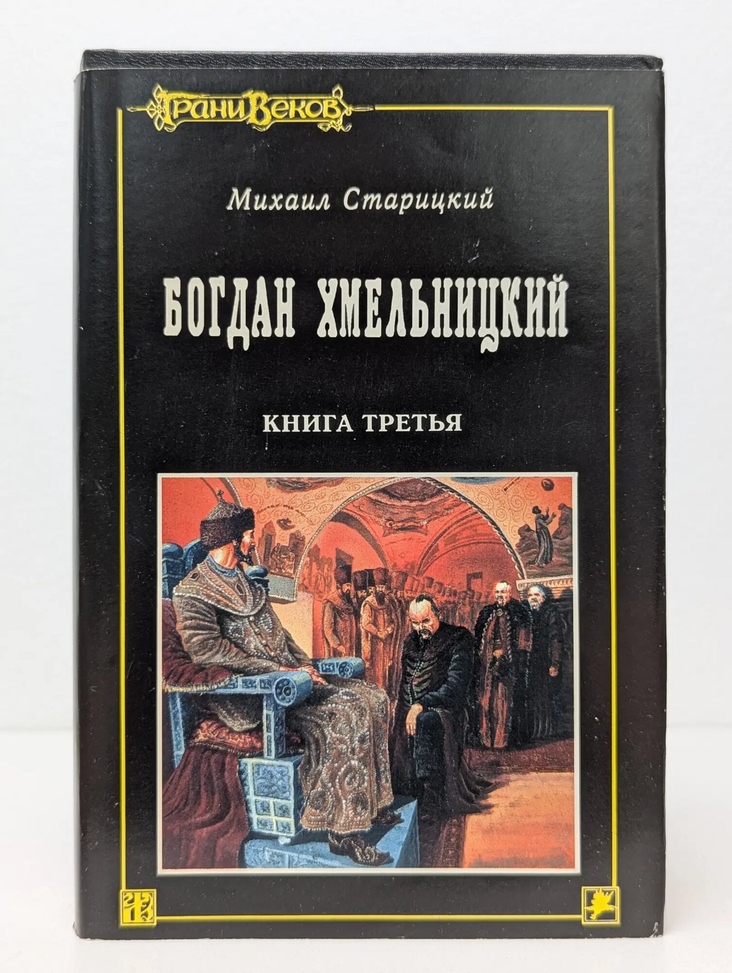 Грани Веков. Богдан Хмельницкий. В 3 книгах. Книга 3 Старицкий Михаил Петрович 1994