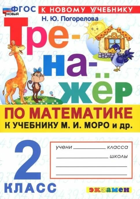 Учебное пособие Экзамен Тренажер по математике, 2 класс, Моро, новый ФП, Погорелова, 2026 г