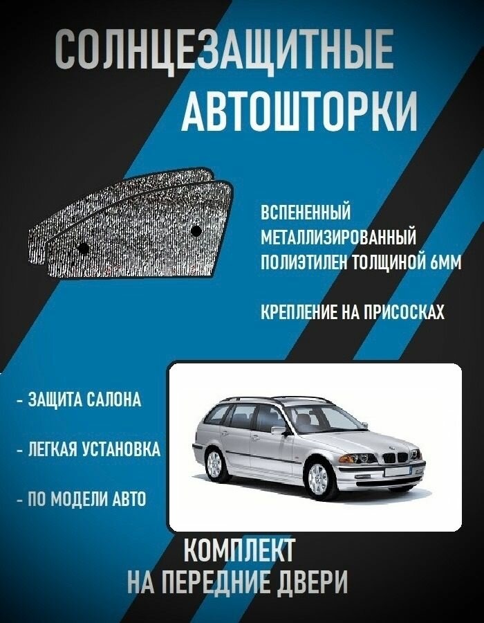 Автошторки на BMW 3 серия (E46)(1998-2005) универсал