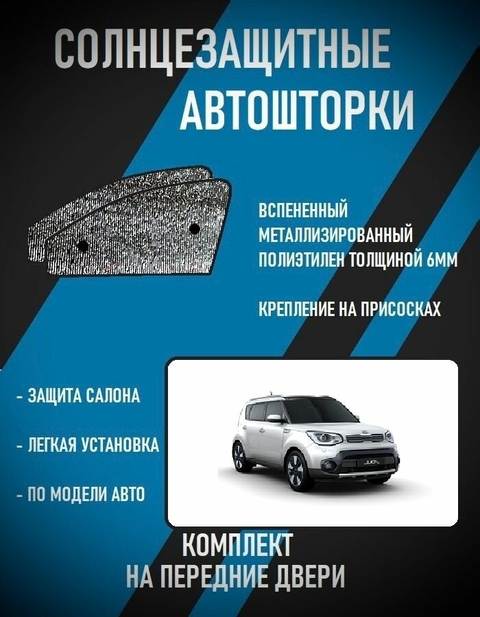 Автошторки на Kia Soul 2 restyle (2017-2019)