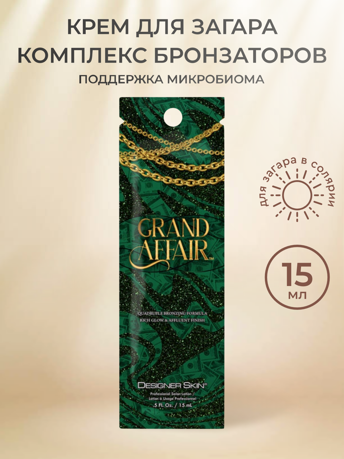 Крем для загара в солярии Designer Skin Grand Affair, с комплексным бронзированием, 15мл.