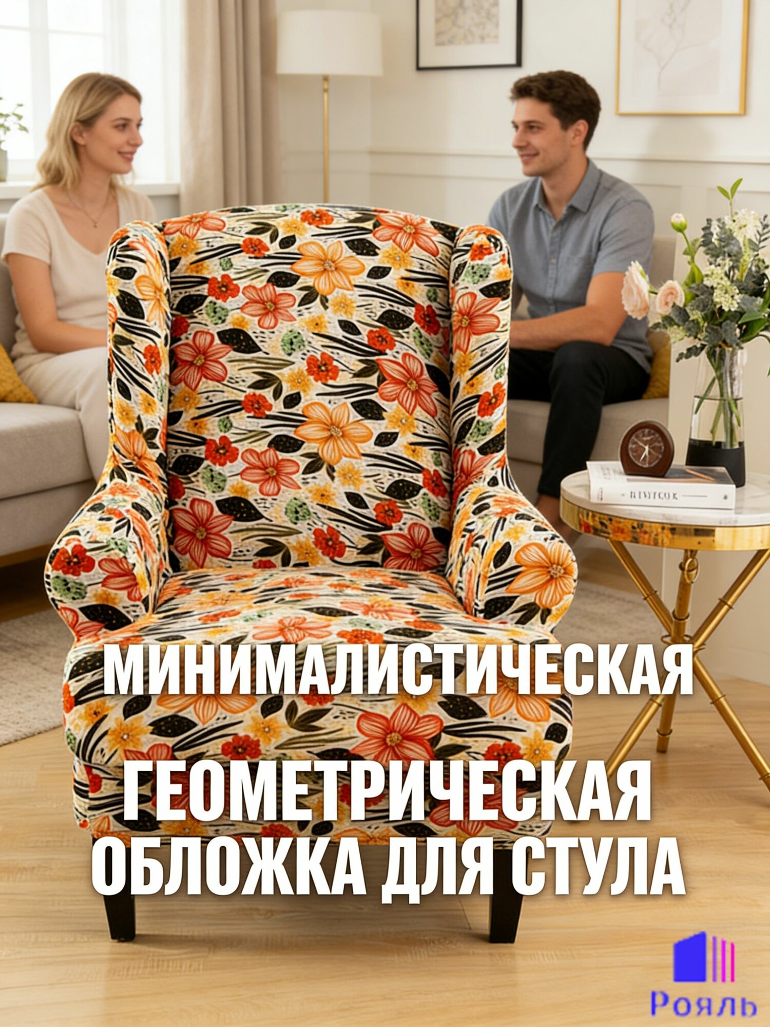 Чехол для стула Tiger из эластичного американского материала Scaramon с простыми геометрическими элементами