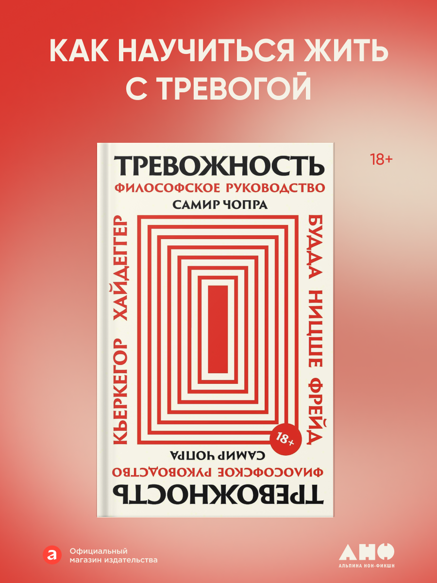 Книга "Тревожность: Философское руководство"/ Альпина нон-фикшн| Чопра Самир