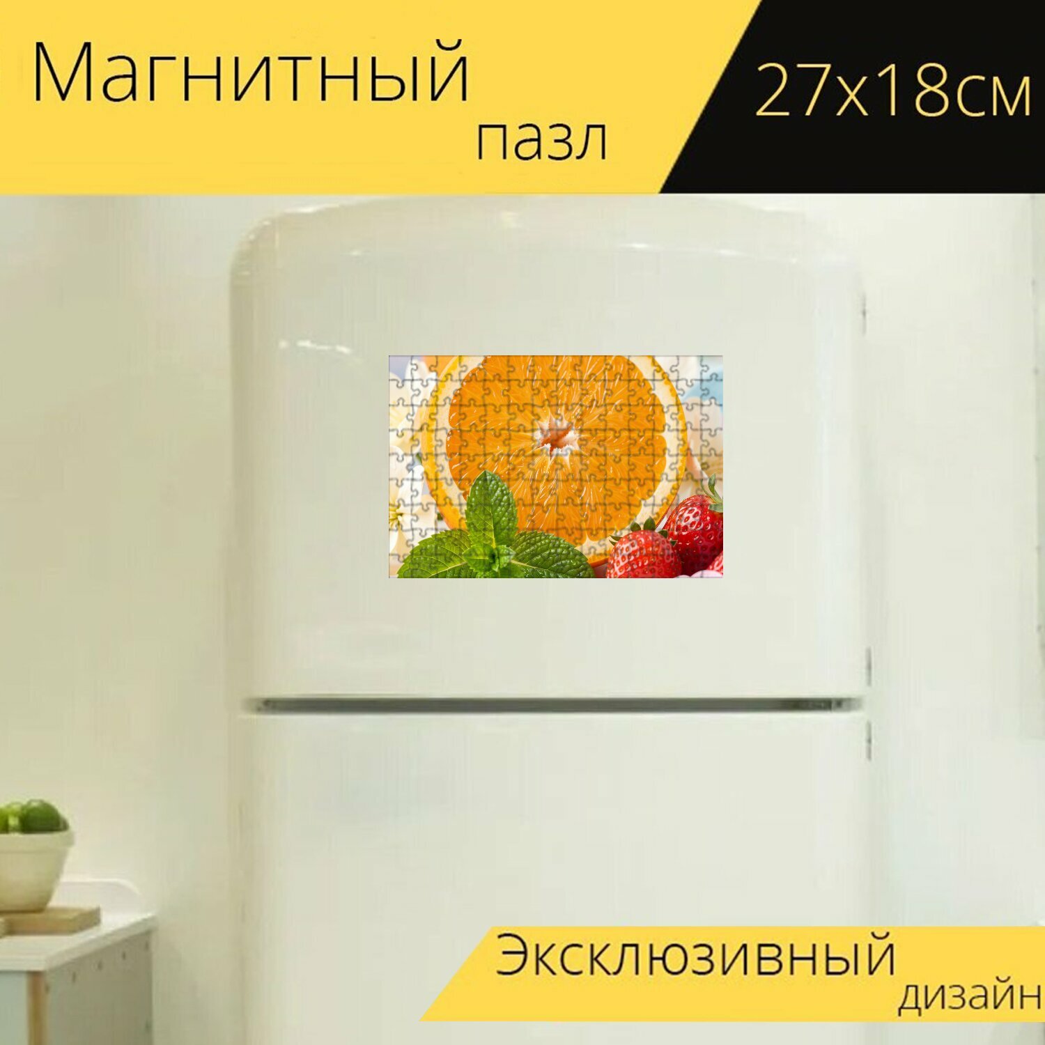 Магнитный пазл "Апельсин с ягодами и мятой. Яркая летняя композиция с сочным цитрусом, клубникой, свежими зелёными листьями и белыми цветами. Нежный." на холодильник 27 x 18 см.