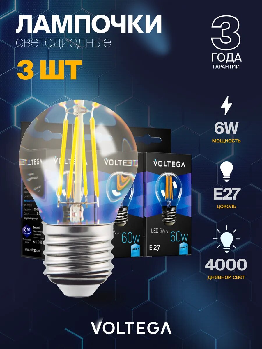 Лампочка светодиодная E27 форма шар 6W нейтральный белый Voltega Crystal Globe 4000K упаковка 3 штуки