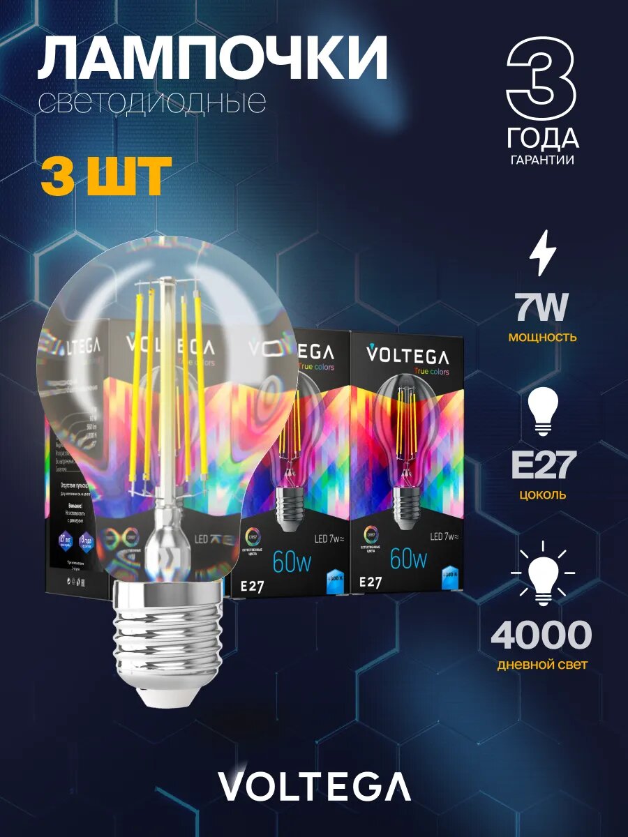 Лампочка светодиодная E27 форма груша 7W нейтральный свет Voltega Crystal A60 4000K упаковка 3 штуки