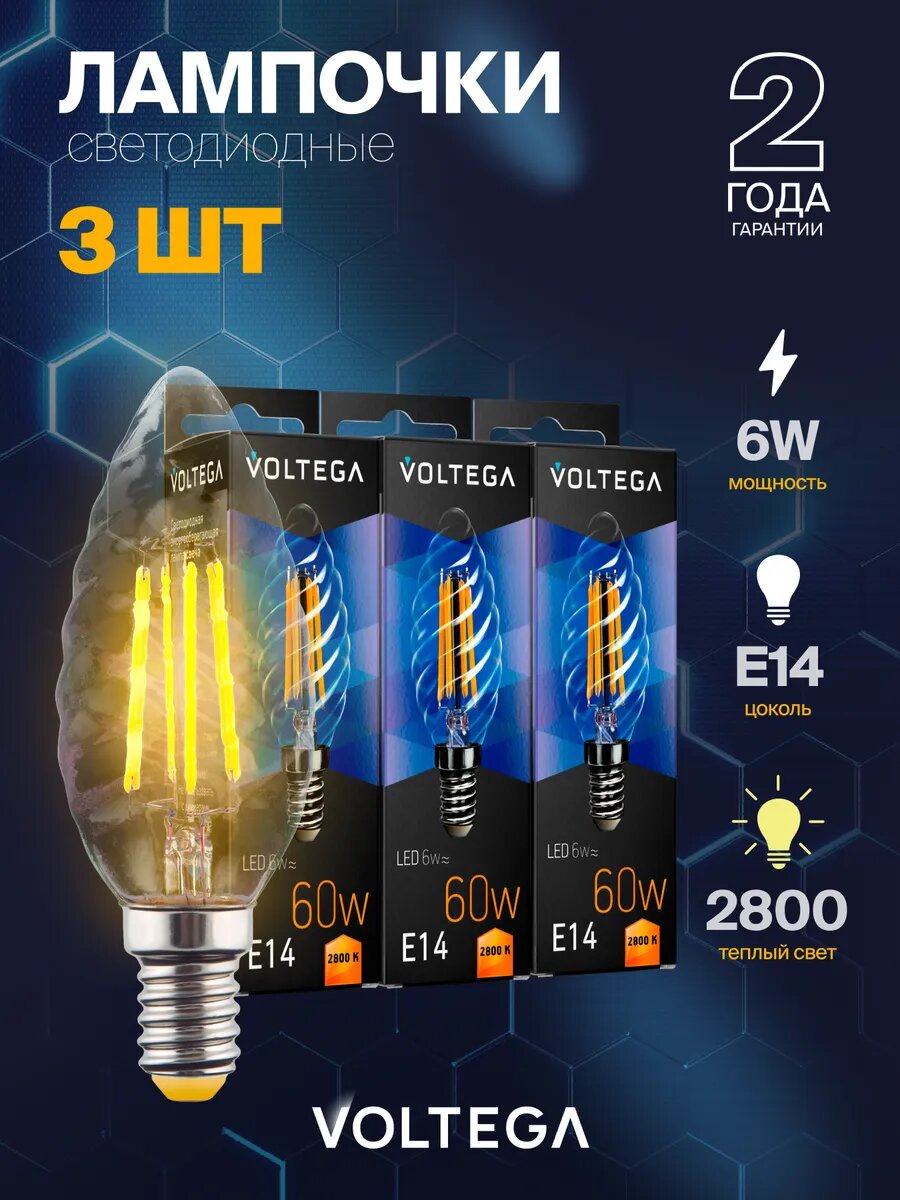 Лампочка светодиодная E14 форма свеча на ветру 6W теплый свет Voltega Crystal Candle corn 2800K упаковка 3 штуки