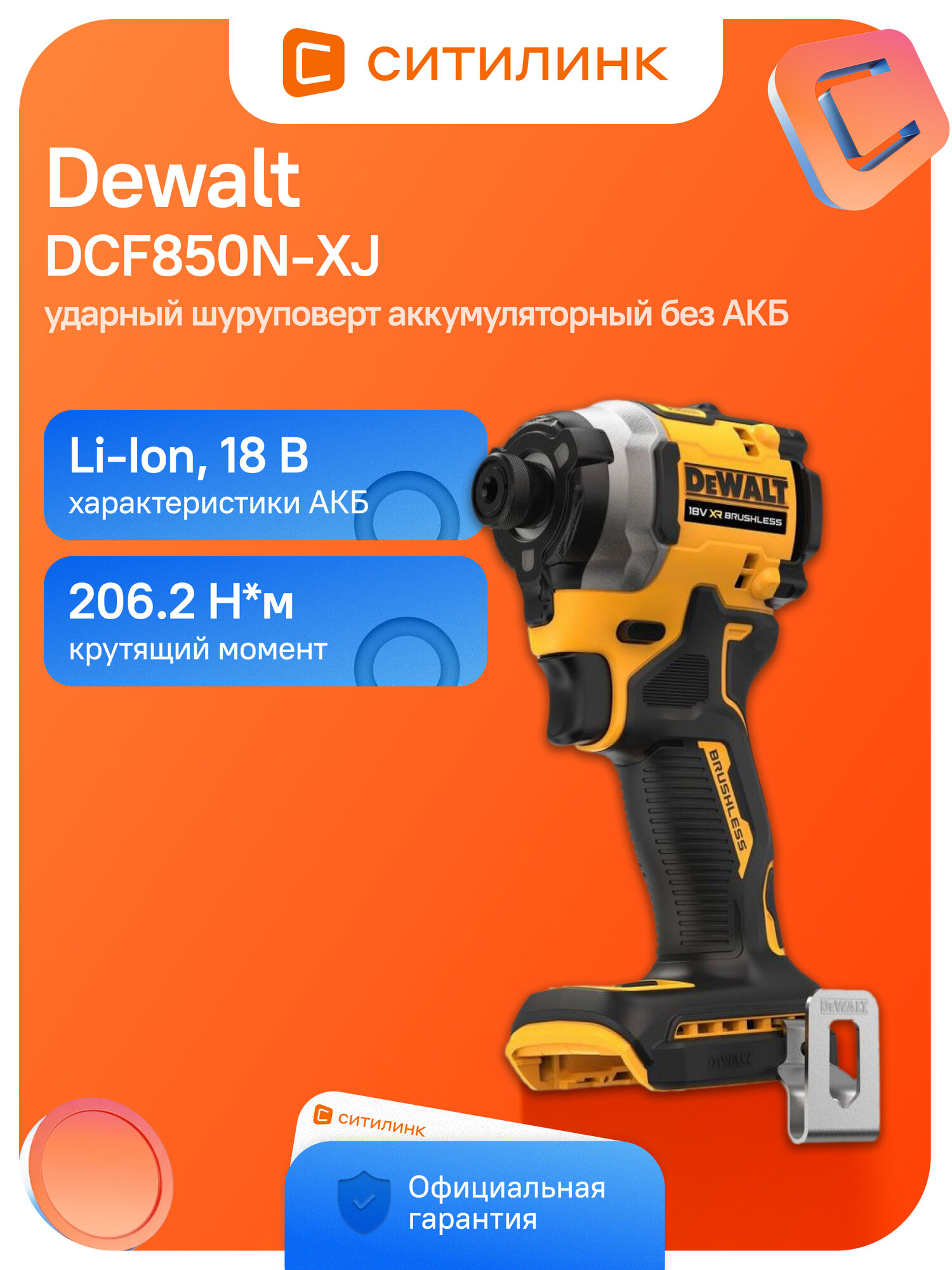 Шуруповерт аккумуляторный DeWalt DCF850N-XJ, ударный, 18 В, 206,2 Н·м, без АКБ