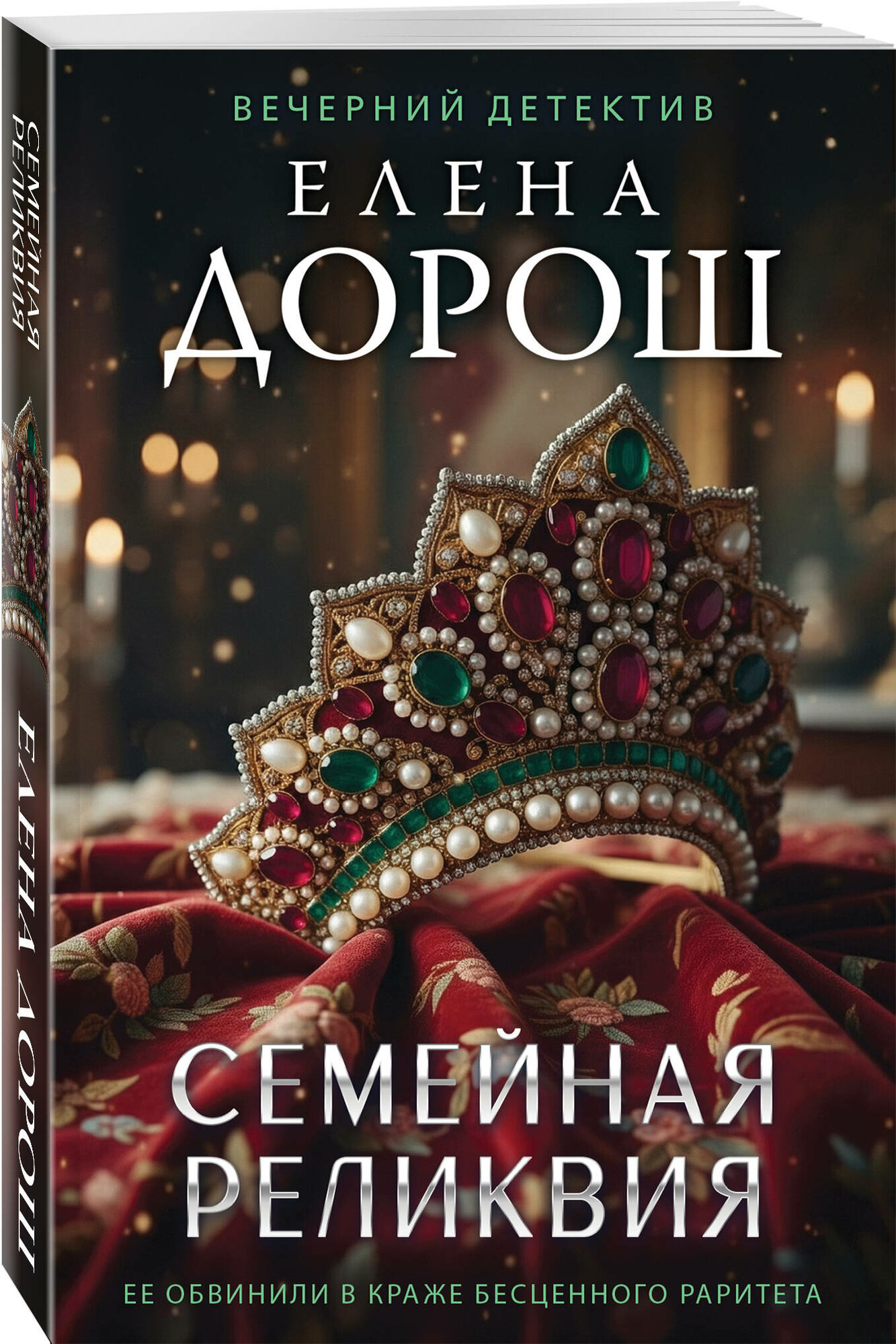 Дорош Е. Семейная реликвия