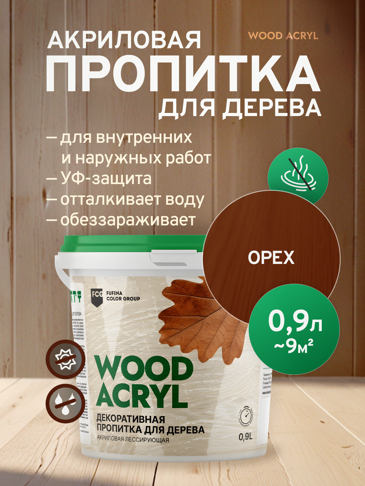 Декоративная пропитка акриловая, антисептик биозащита для дерева Masterfarbe WOOD ACRYL, орех 0,9 л