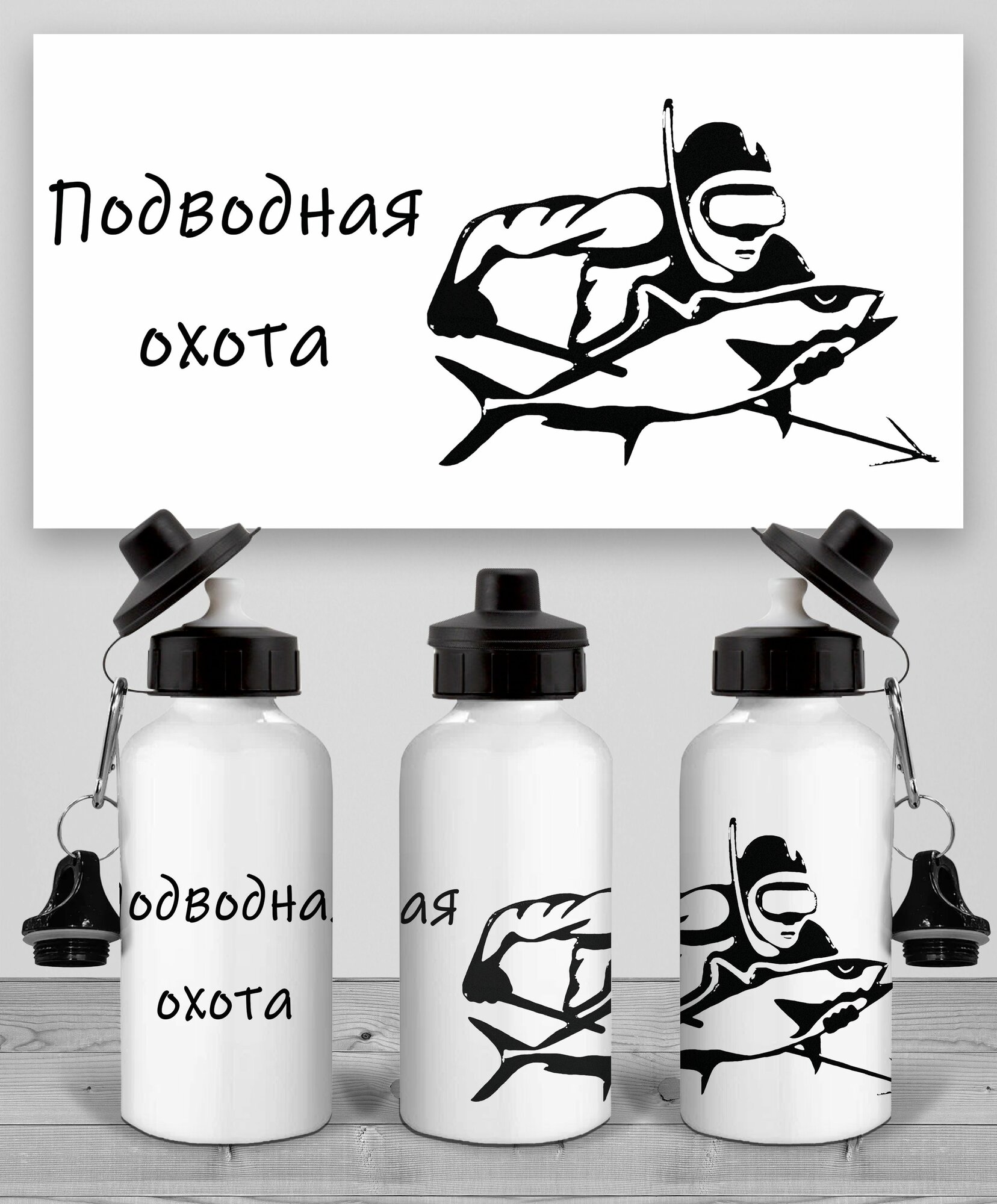 Бутылка Подводная охота