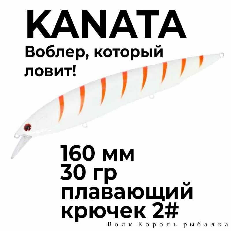Воблер Kanata 160 F
