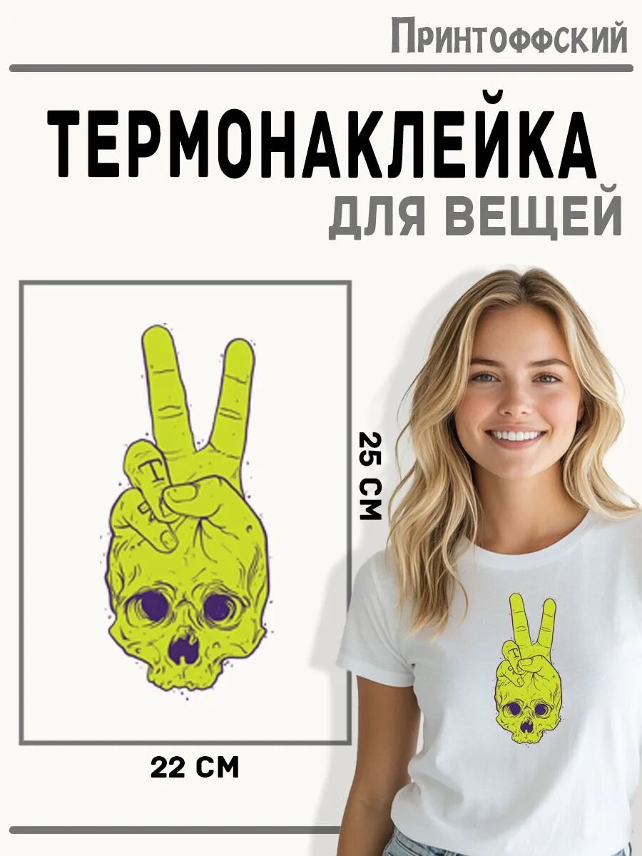 Термонаклейка для одежды и аксессуаров DTF-печать с черепом — фото 1