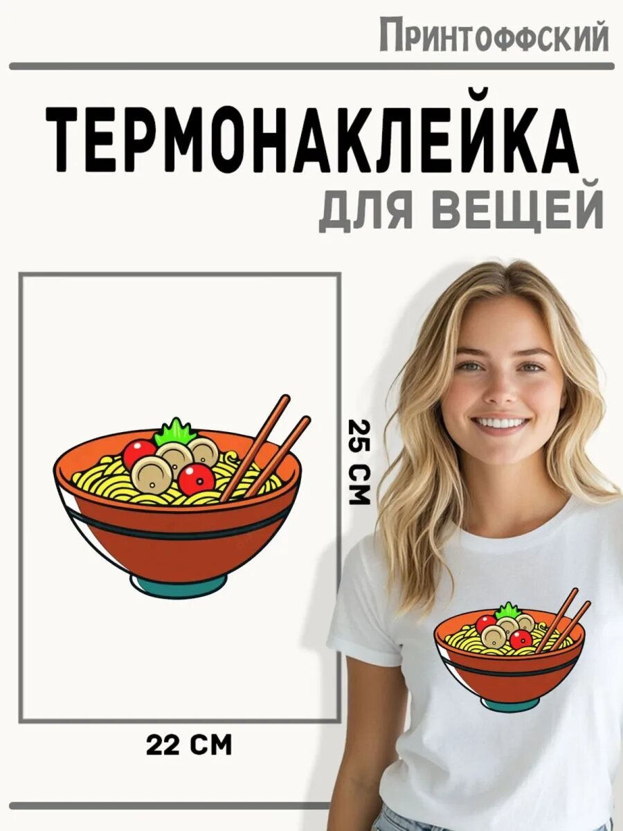 Термонаклейка для одежды и аксессуаров DTF-печать Лапша — фото 1