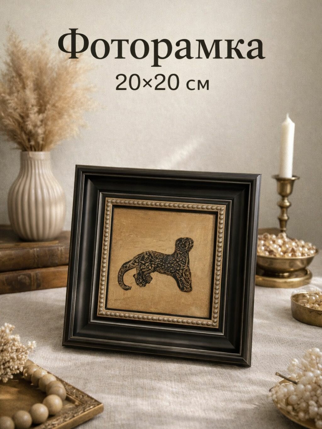 Фоторамка 20х20 квадратная, деревянная, черная. Manory Domo.
