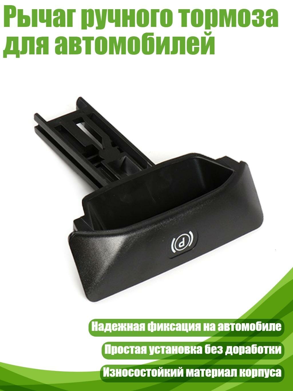 Рычаг ручного тормоза для автомобилей