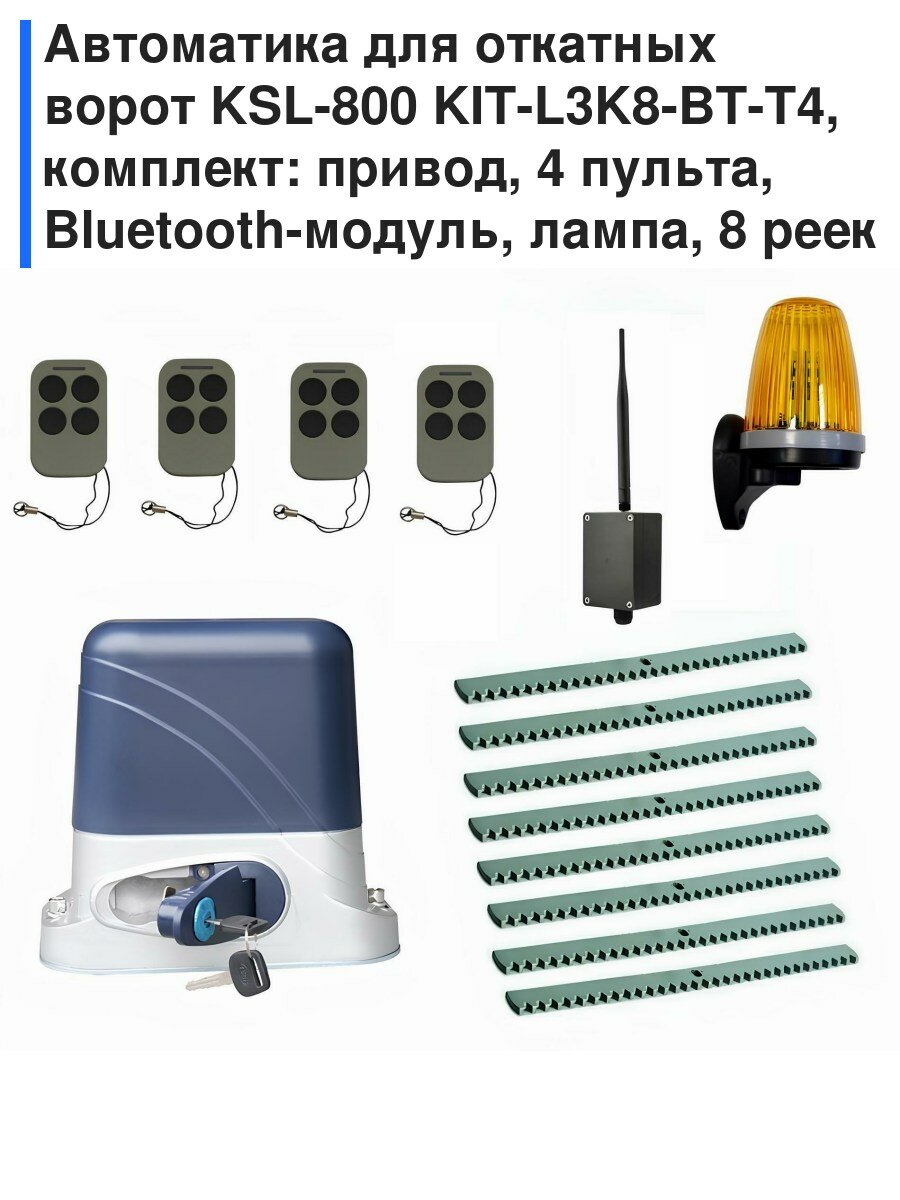 Автоматика для откатных ворот KSL-800 KIT-L3K8-BT-Т4, комплект: привод, 4 пульта, Bluetooth-модуль, лампа, 8 реек