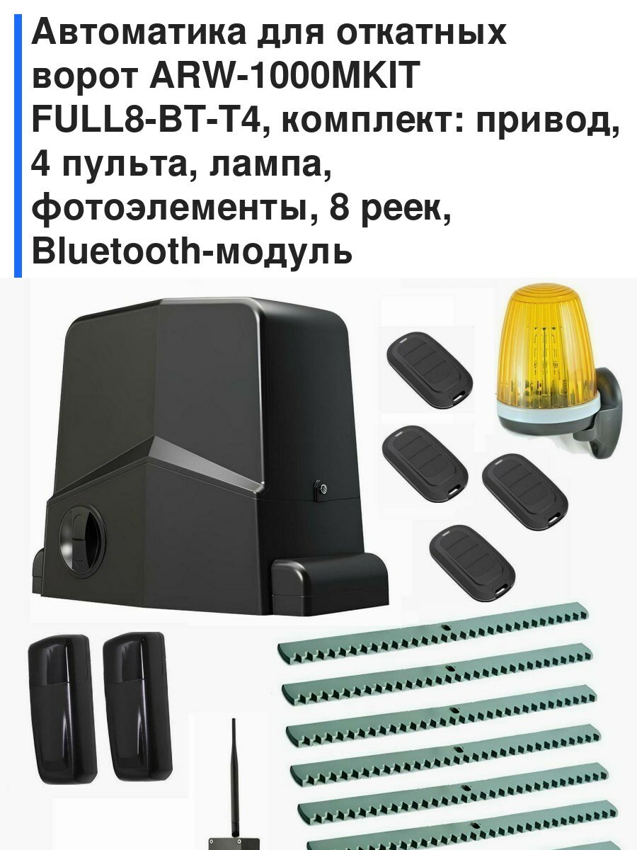 Автоматика для откатных ворот ARW-1000MKIT FULL8-BT-T4, комплект: привод, 4 пульта, лампа, фотоэлементы, 8 реек, Bluetooth-модуль