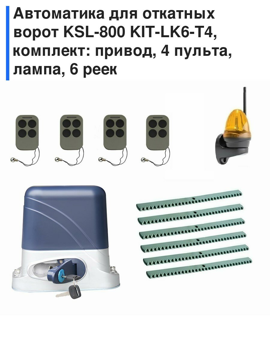 Автоматика для откатных ворот KSL-800 KIT-LK6-Т4, комплект: привод, 4 пульта, лампа, 6 реек