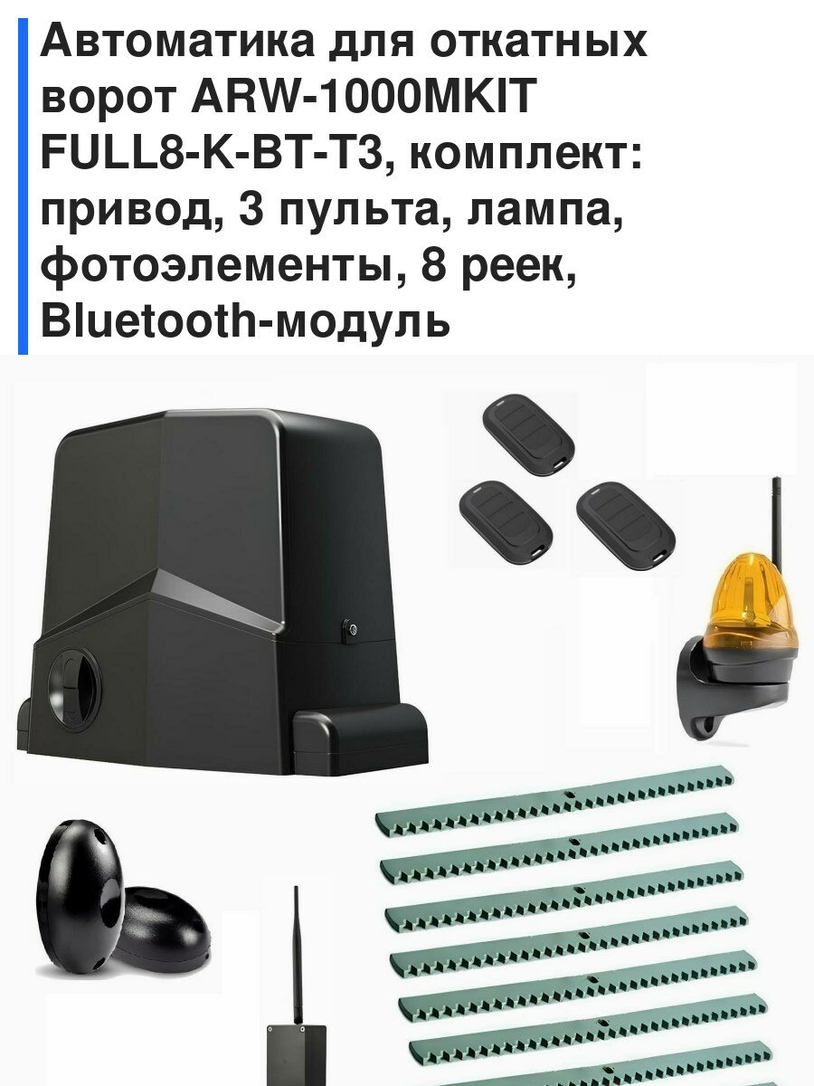 Автоматика для откатных ворот ARW-1000MKIT FULL8-K-BT-Т3, комплект: привод, 3 пульта, лампа, фотоэлементы, 8 реек, Bluetooth-модуль