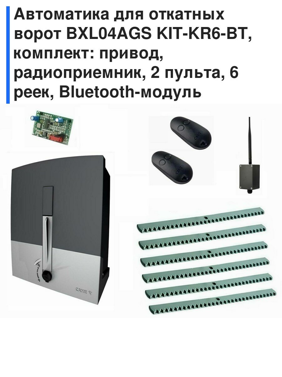 Автоматика для откатных ворот BXL04AGS KIT-KR6-BT, комплект: привод, радиоприемник, 2 пульта, 6 реек, Bluetooth-модуль