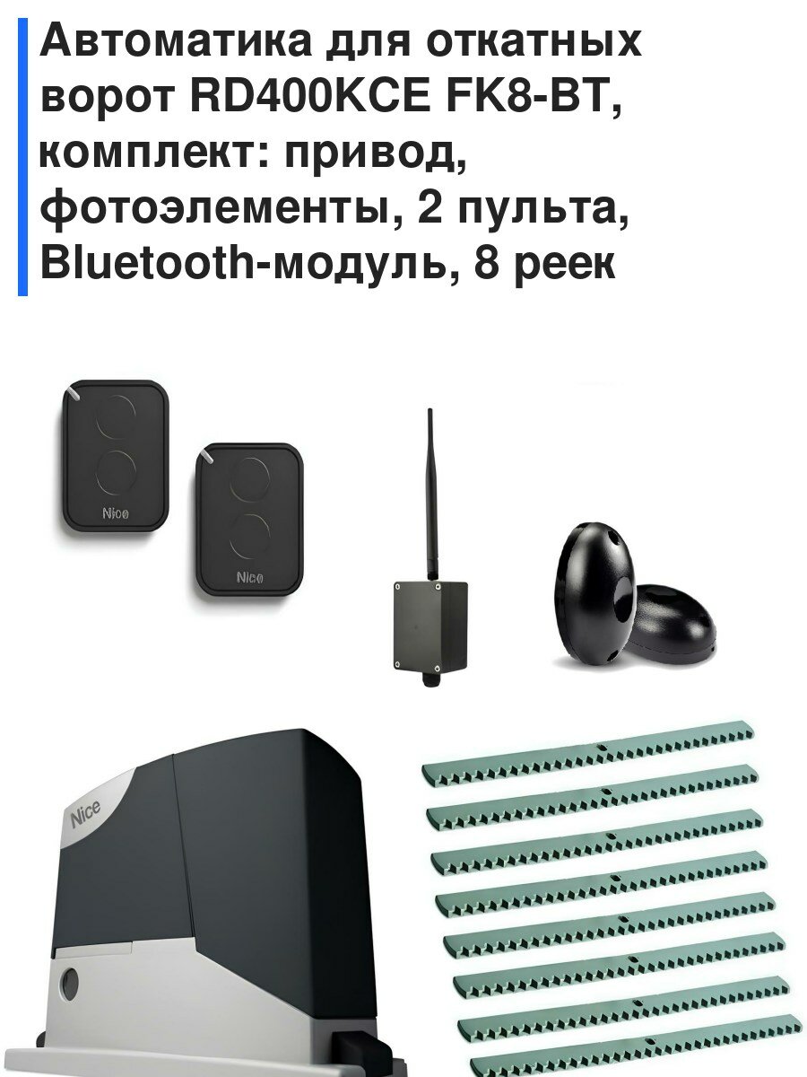Автоматика для откатных ворот RD400KCE FK8-BT, комплект: привод, фотоэлементы, 2 пульта, Bluetooth-модуль, 8 реек