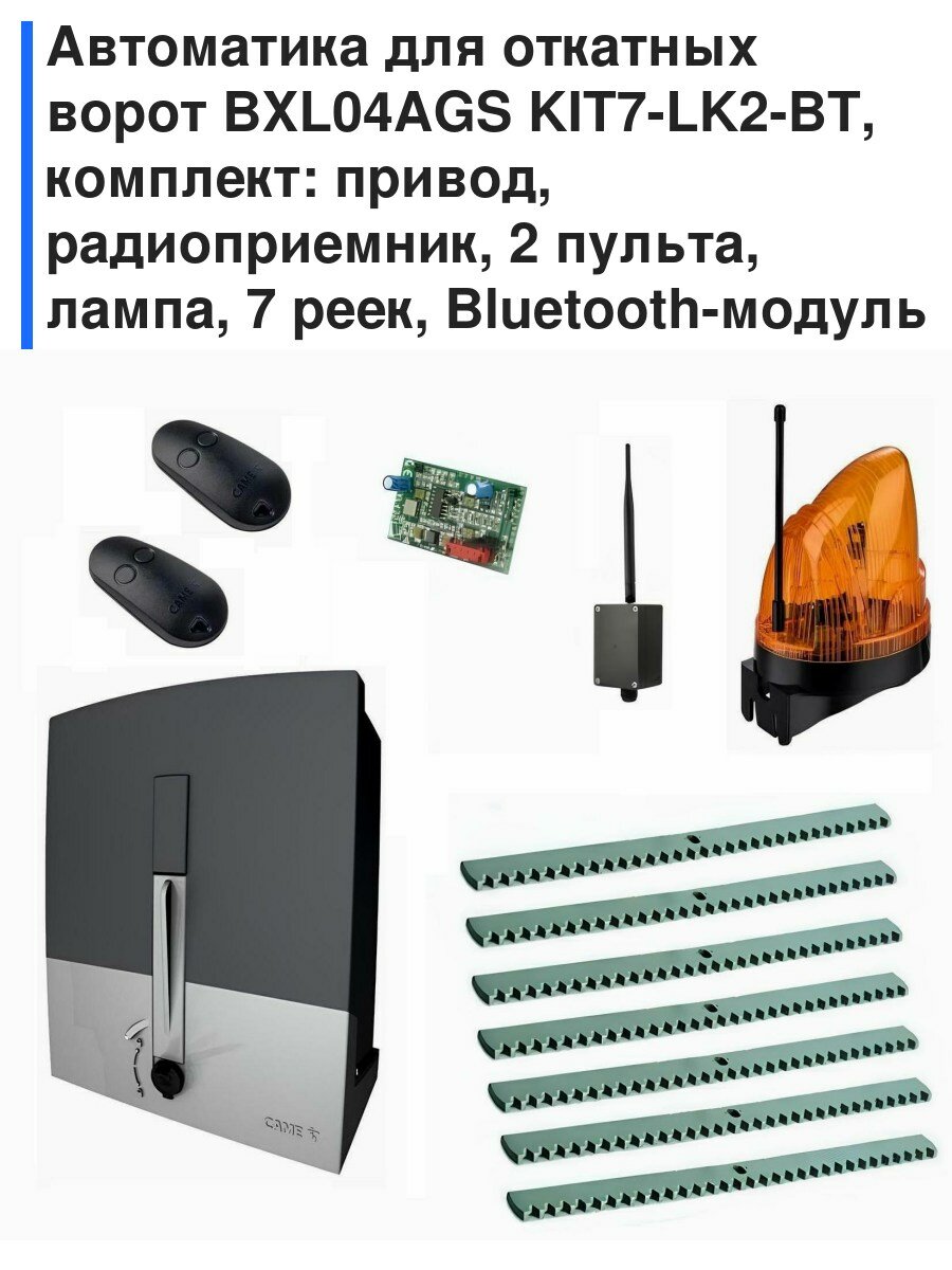 Автоматика для откатных ворот BXL04AGS KIT7-LK2-BT, комплект: привод, радиоприемник, 2 пульта, лампа, 7 реек, Bluetooth-модуль